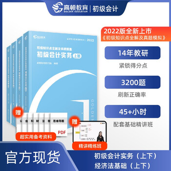 高顿官方 初级会计2022教材 会计职称考试辅导书【知识点全解及真题模拟】初级会计两科 4本套装