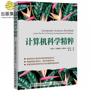 计算机科学精粹/图灵程序设计丛书