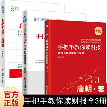 唐朝作品3册 手把手教你读财报1+2+新准则升级 投资理财书 雪球系列图书金融投资书籍