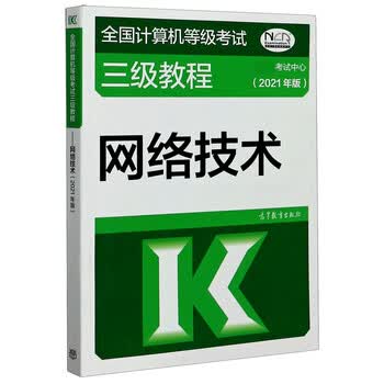 网络技术(2021年版全国计算机等级考试三级教程)