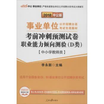 考前冲刺预测试卷(中公版)职业能力倾向测验.D类