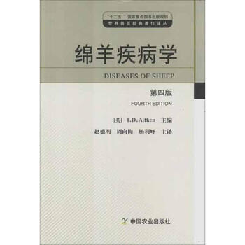 绵羊疾病学 (英)艾肯特  赵德明,等 译 书籍