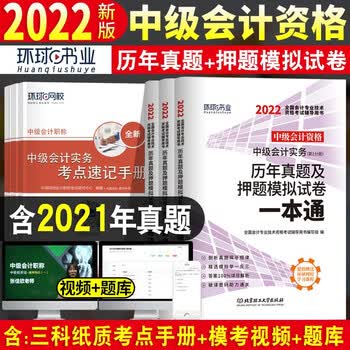 中级会计教材2022真题 中级会计师历年真题及押题模拟试卷 中级会计实务+财务管理+经济法6本套 中会冲刺卷习题刷题库 可搭东奥轻一轻松过关1