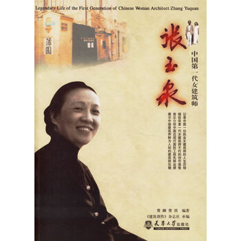 中国代女建筑师:张玉泉【正版书】