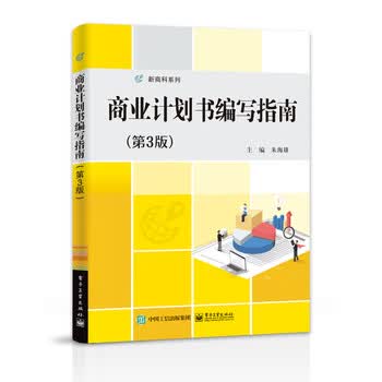 商业计划书编写指南(第3版)/新商科系列