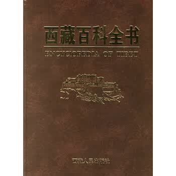 西藏百科全书