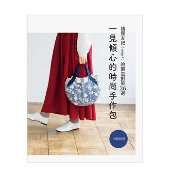 【现货】一见倾心的时尚手作包 : 猪俣友纪(neige+)的制包对策26选 港台原版手工制作