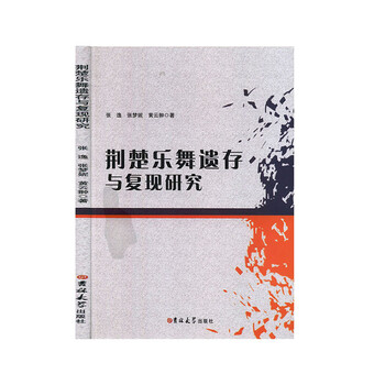 荆楚乐舞遗存与复现研究