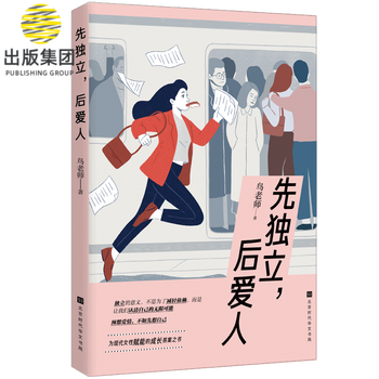 先独立，后爱人