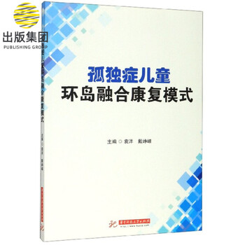 孤独症儿童环岛融合康复模式