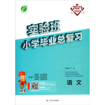 语文（2021小升初必备）/实验班小学毕业总复习