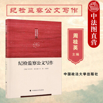 纪检监察公文写作 周桂英 政法大学 高等教育教材教科书 执纪审查公文 案件审理公文 纪检信访举报公文