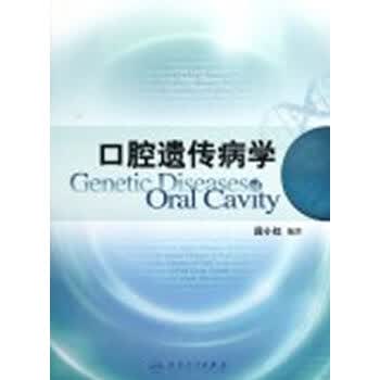 口腔遗传病学 段小红　编著 人民卫生出版社