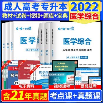 2022年成人高考专升本考试用书护理类医学类政治英语医学综合教材历年真题试卷自考医学检验护士函授考试 专升本 政治英语医学综合 教材+试卷套装 天明