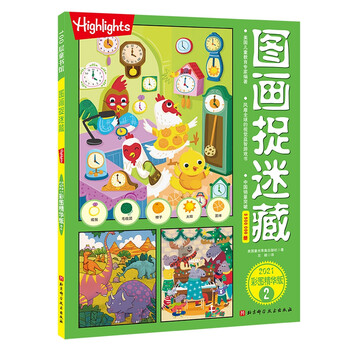 图画捉迷藏2021彩图精华版2 美国童光萃集出版社