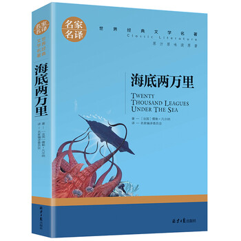 海底两万里原著正版 初中七年级下册课外阅读书籍 凡尔纳科幻小说三部曲 名家名译世界文学名著书籍 中小