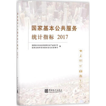 国家基本公共服务统计指标.2017 