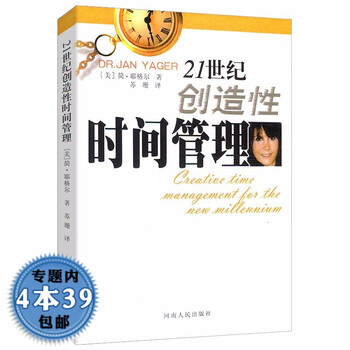 【包邮】 21世纪创造性时间管理