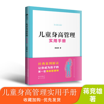 【免邮】儿童身高管理实用手册 蒋竞雄著 幼儿健康成长养育书儿童身高矮小管理读物父母必读神奇科学营养