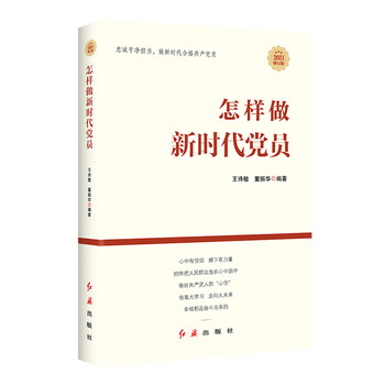 怎样做新时代党员（新老版本随机发货）