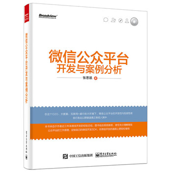 微信公众平台开发与案例分析(含DVD光盘1张) 张思凯 电子工业出版社