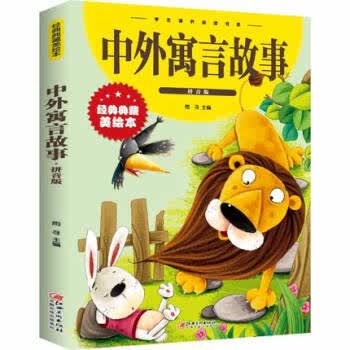 中外寓言故事：拼音版