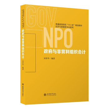 政府与非营利组织会计 刘学华 立信 出版社直发