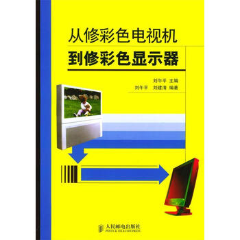 从修彩色电视机到修彩色显示器 刘午平 主编,刘午平,刘建清 编著