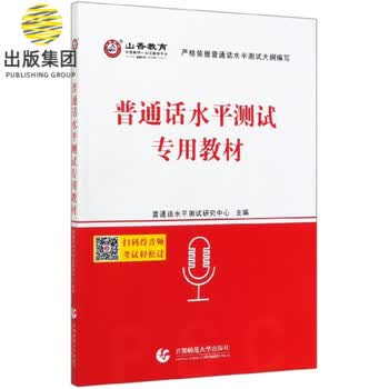 普通话水平测试专用教材