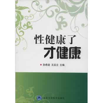 性健康了才健康  作 孙希诰 等 主编 书籍