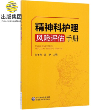 精神科护理风险评估手册
