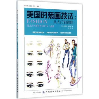 美国时装画技法 中国纺织出版社 