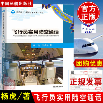 正版书籍 飞行员实用陆空通话（飞行技术专业）（含光盘）杨虎王武民空中交通管理专业和飞行技术专业基础教材在职飞行员培训参考