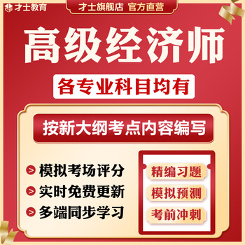 2022经济师考试题库工商财税金融建筑历年真题试卷模拟题才士题库T2 工商实务 大纲考点资料