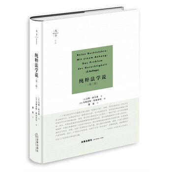 纯粹法学说 第二版 （奥）凯尔森 法律社 理论法学 法的概念论与结构论并立 法与自然 道德 科学
