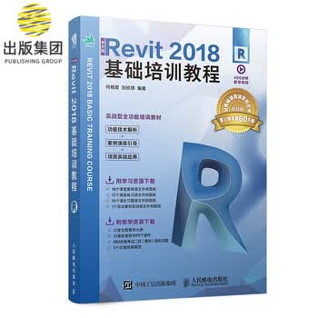 中文版Revit 2018基础培训教程