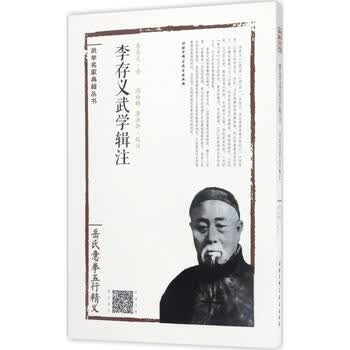 李存义武学辑注岳氏意拳五行精义