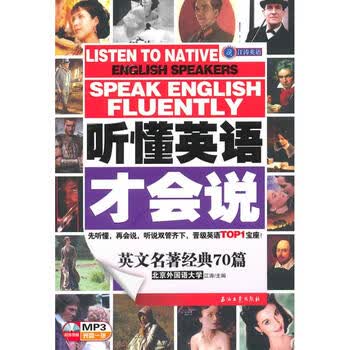 听懂英语才会说 英文名著篇