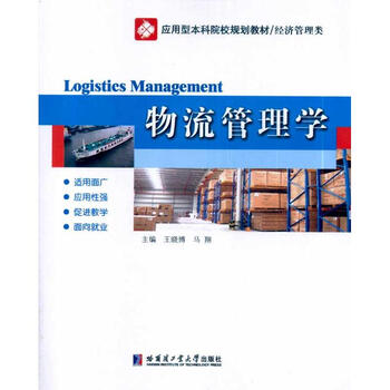 物流管理学  王晓博，马翔主编 主编 书籍