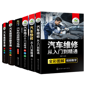 【全6册】汽车维修从入门到精通专业套装 汽车故障诊断维修 构造原理与电路图 汽车空调修理书籍知识大全