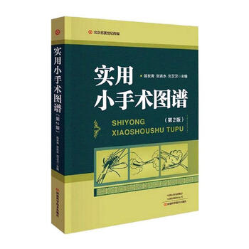实用小手术图谱(第2版)(精)者_陈长青张吉水刘卫卫医学9787572501982 外科手术图谱普通