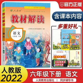 2022新版教材解读六年级下册语文部编人教版 小学六年级下册语文教材同步讲解辅导书 小学教材解读六年级