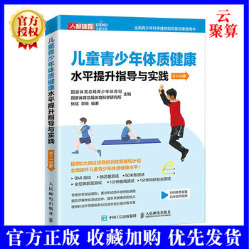 2022新书 儿童青少年体质健康水平提高指导与实践 9～10岁 体育与健康 儿童体育课体质BMI