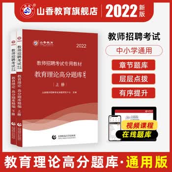 山香教育2022教师招聘教育理论高分题库精编试卷中学小学通用教师编制考试用书