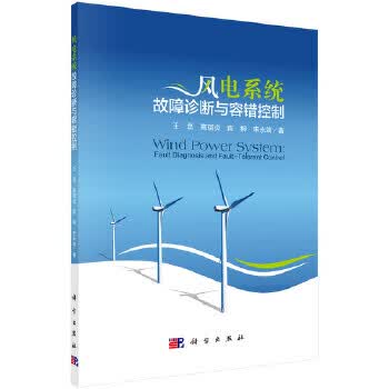 风电系统故障诊断与容错控制 【正版书】
