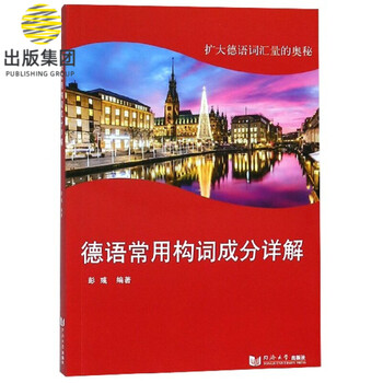 德语常用构词成分详解