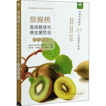 猕猴桃高效栽培与病虫害防治彩色图谱