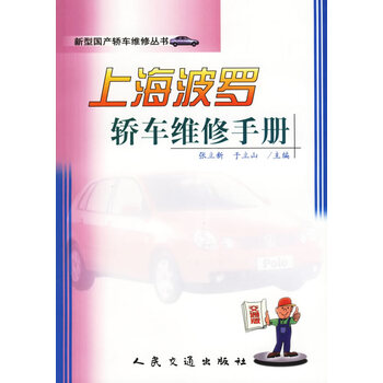上海波罗轿车维修手册【正版图书】