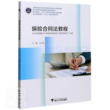 保险合同法教程 冯芳怡 浙江大学出版社