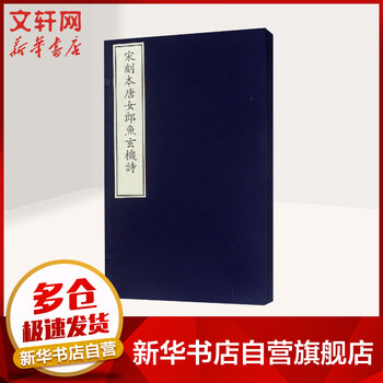 宋刻本唐女郎鱼玄机诗(古籍线装) 鱼玄机 文物出版社有限公司